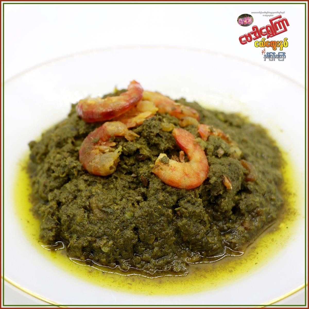 Bay Dar Shwe Kyar - Pickled Tea leave Salad အထောင်းချဉ်စပ် ဗေဒါရွှေကြာ – Thin Myat