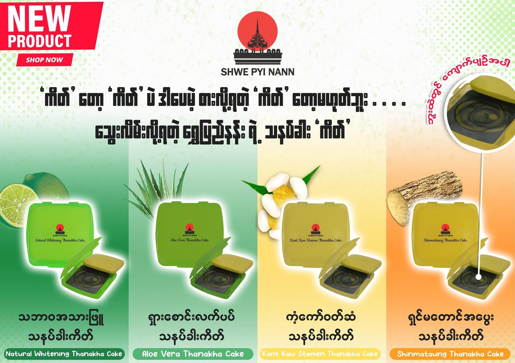 ရွှေပြည်နန်း ( Shwe Pyi Nan ) - ကျောက်ပျဉ်အပါ သနပ်ခါးကိတ် – Thin Myat