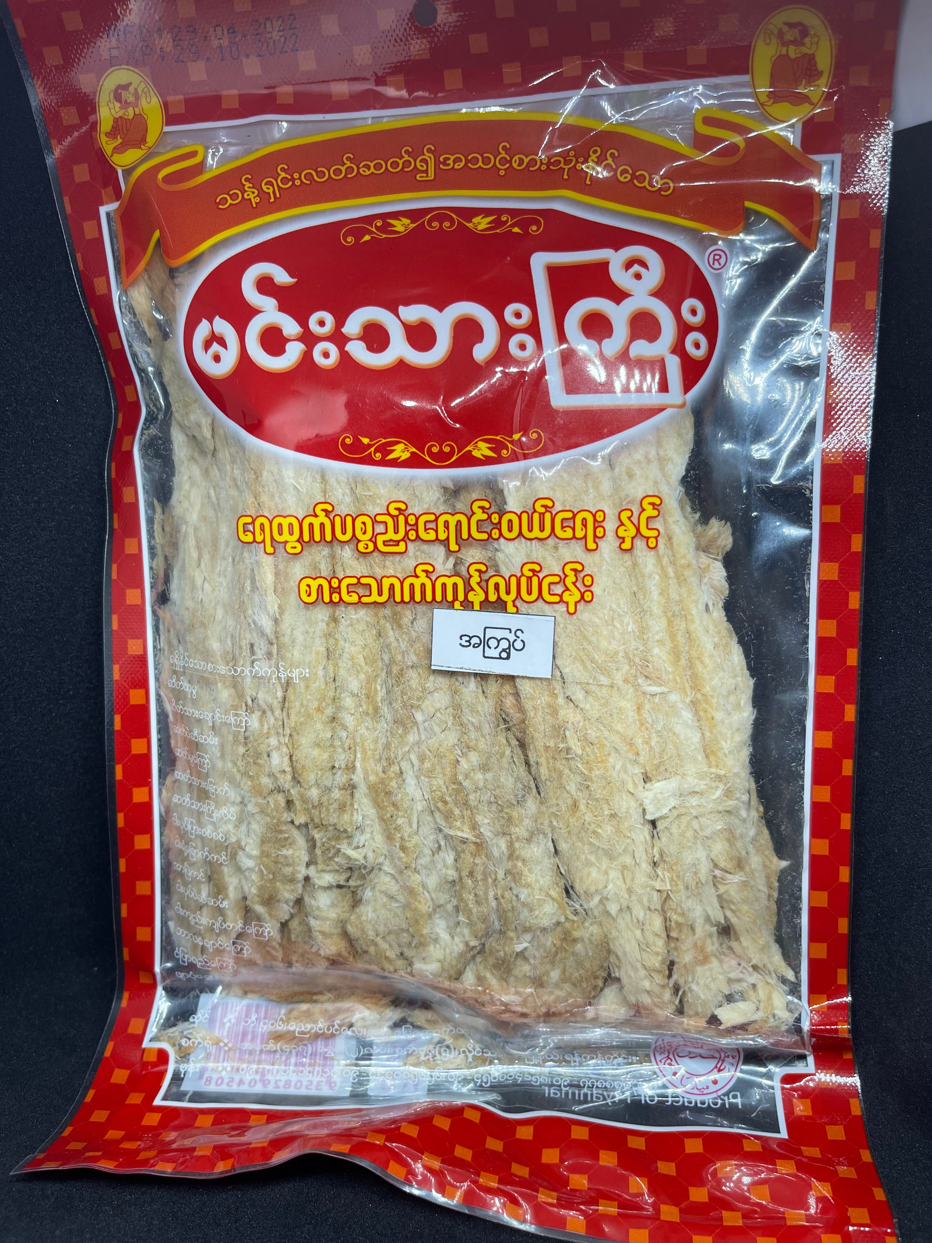 Min Thar Gyi ( မင်းသားကြီး ) - ငါးရံ့ခြောက်ဖုတ် – Thin Myat